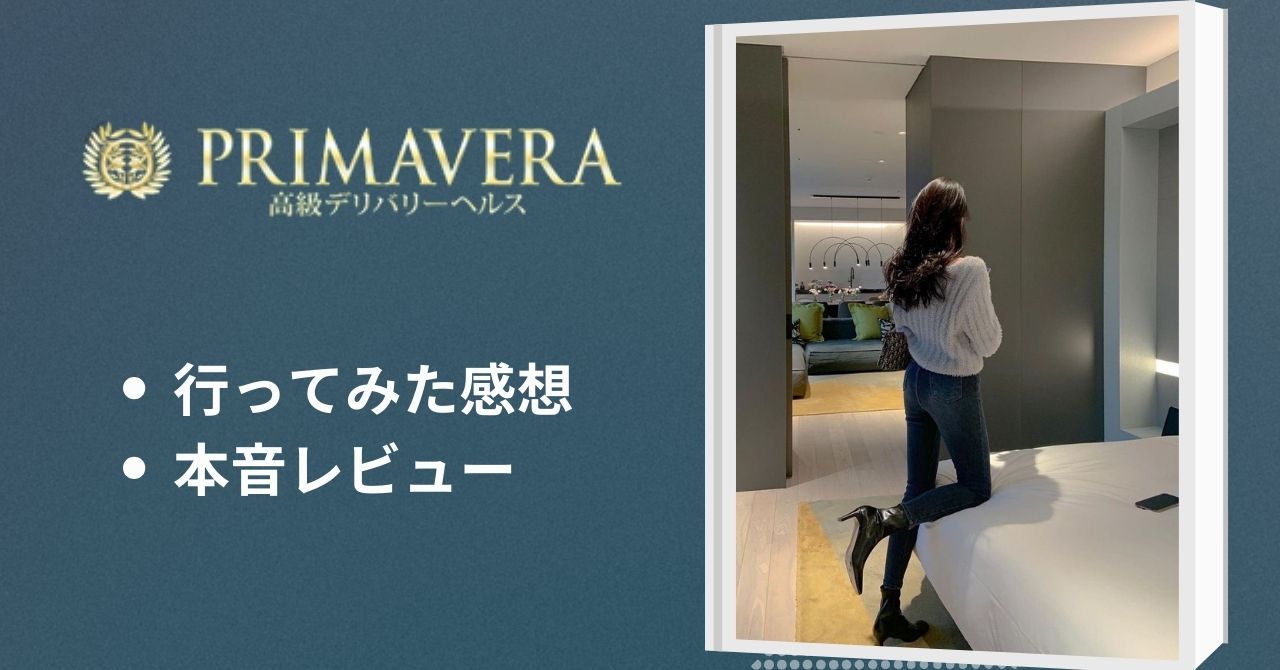 港区の高級デリヘルPRIMAVERAに行ってみた！サービスや女性を忖度なしでレビュー - YOASOBI